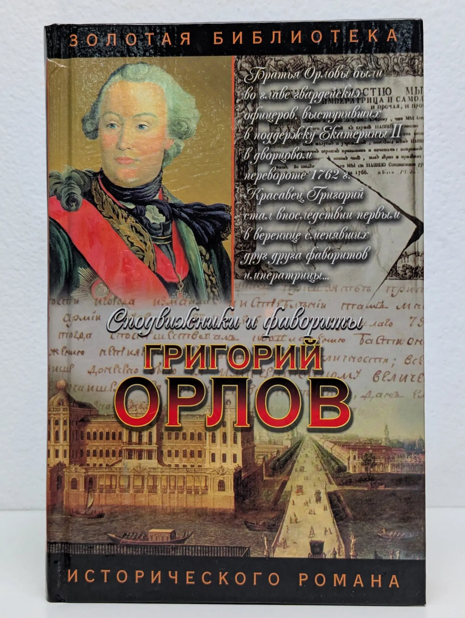 Григорий Орлов. Адъютант императрицы Самаров Грегор 2002