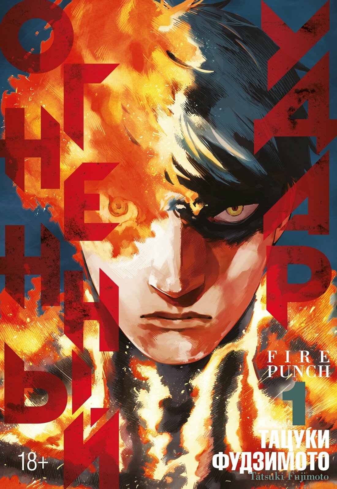 Книга: "Огненный удар. Книга 1 (Том 1, 2) (Fire Punch). Манга" от Фудзимото Т, русский язык, Манга сёнэн