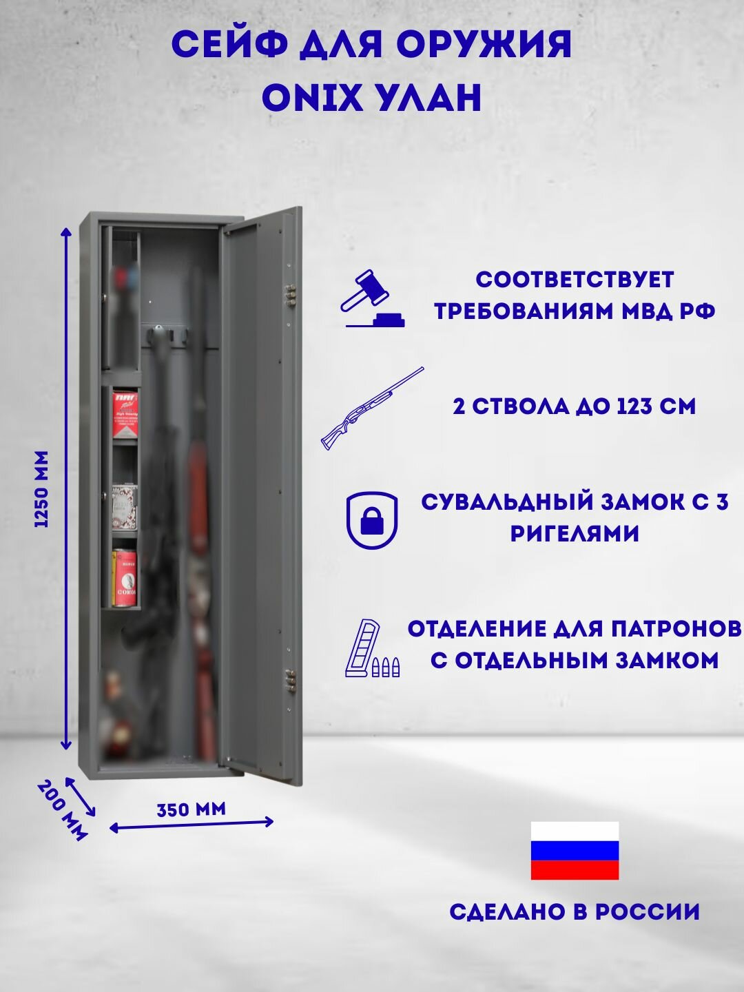 Сейф для оружия Onix Улан на 2 ствола. Максимальная длина ружья до 1.23 м.