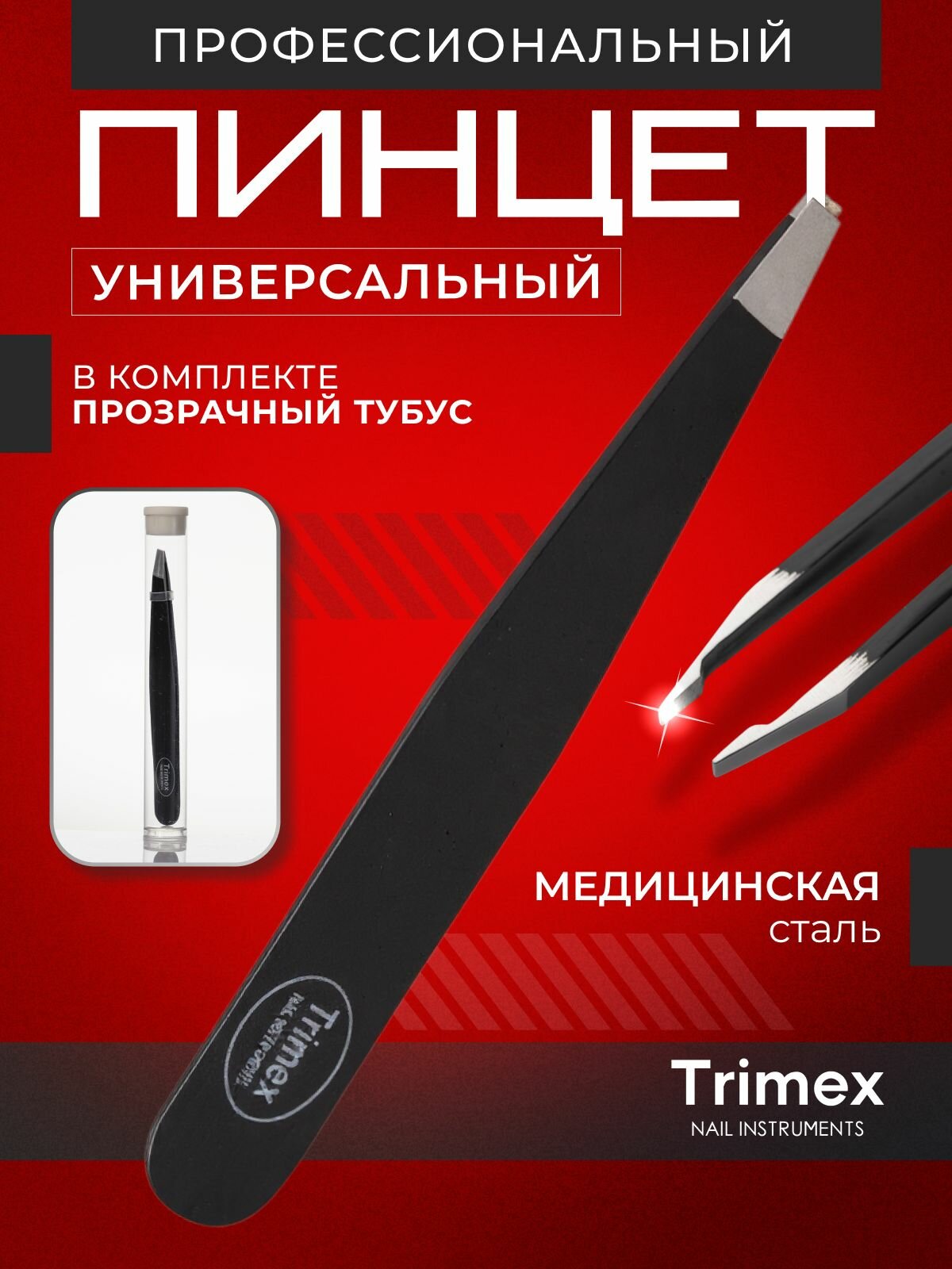 Профессиональный скошенный пинцет для бровей