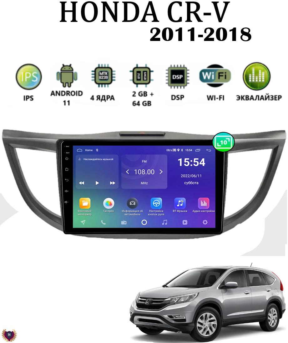 Автомагнитола для Honda CR-V 4/Хонда СРВ 4 (2011-2018), Android 11, 2/64 GB, Bluetooth, WiFi, CarPlay, GPS, поддержка кнопок на руле