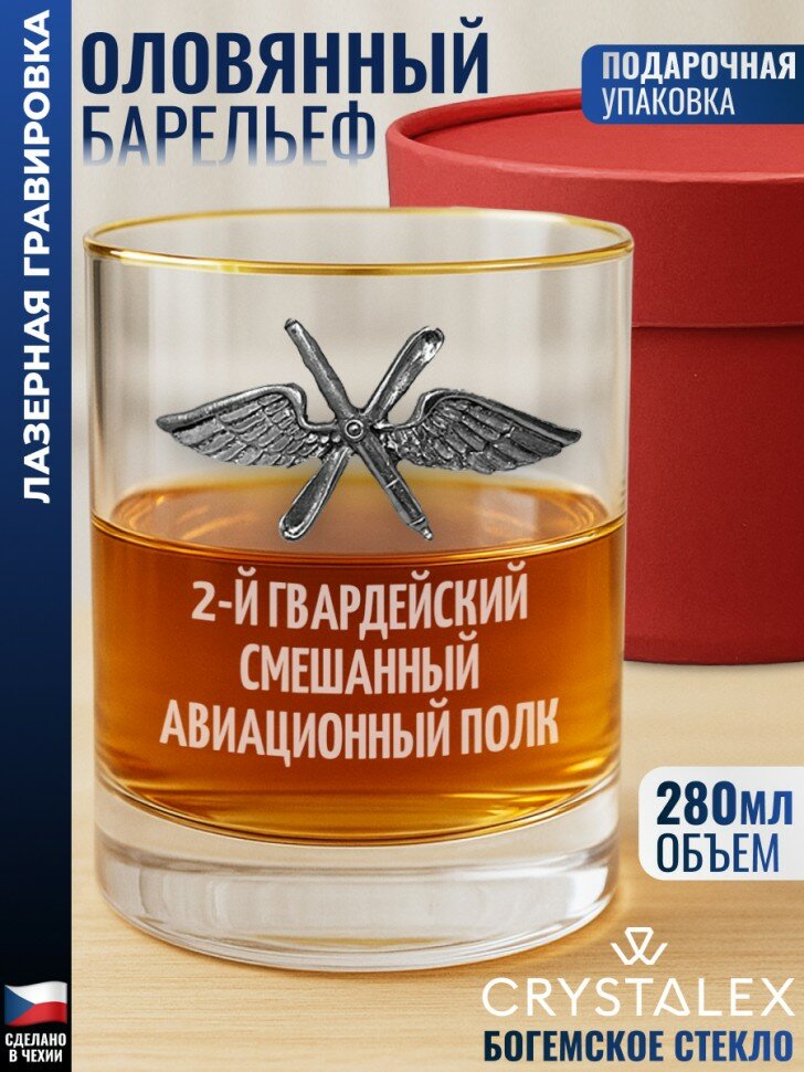 Стакан для виски ВВС "2-й гвардейский смешанный авиационный полк"
