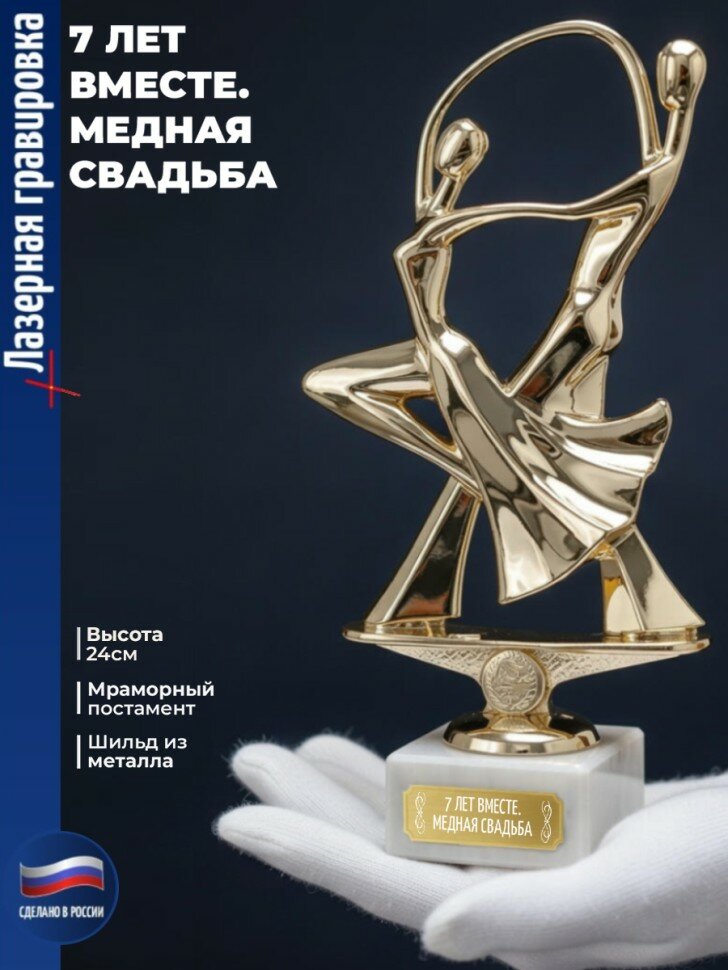 Статуэтка Танцевальная пара "7 ЛЕТ вместе. Медная свадьба"