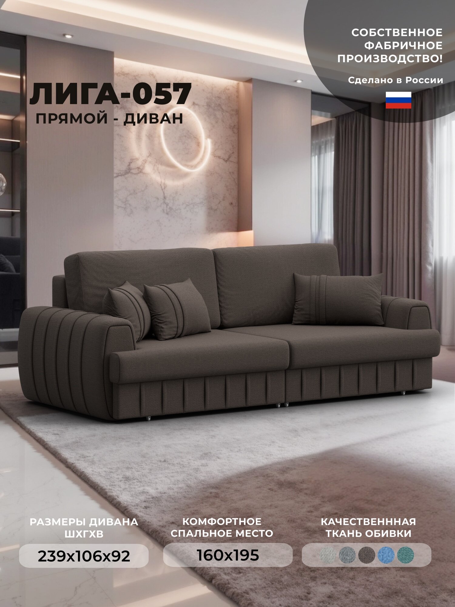 Диван прямой Лига-057 НПБ, 4-местный, размер: 239х106см, спальное место: 160х195см, рогожка, Амур 05 коричневый)