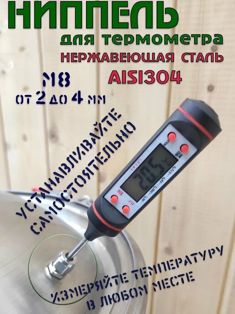 Ниппель M8 мм для установки цифрового термометра под щуп 2-4 мм