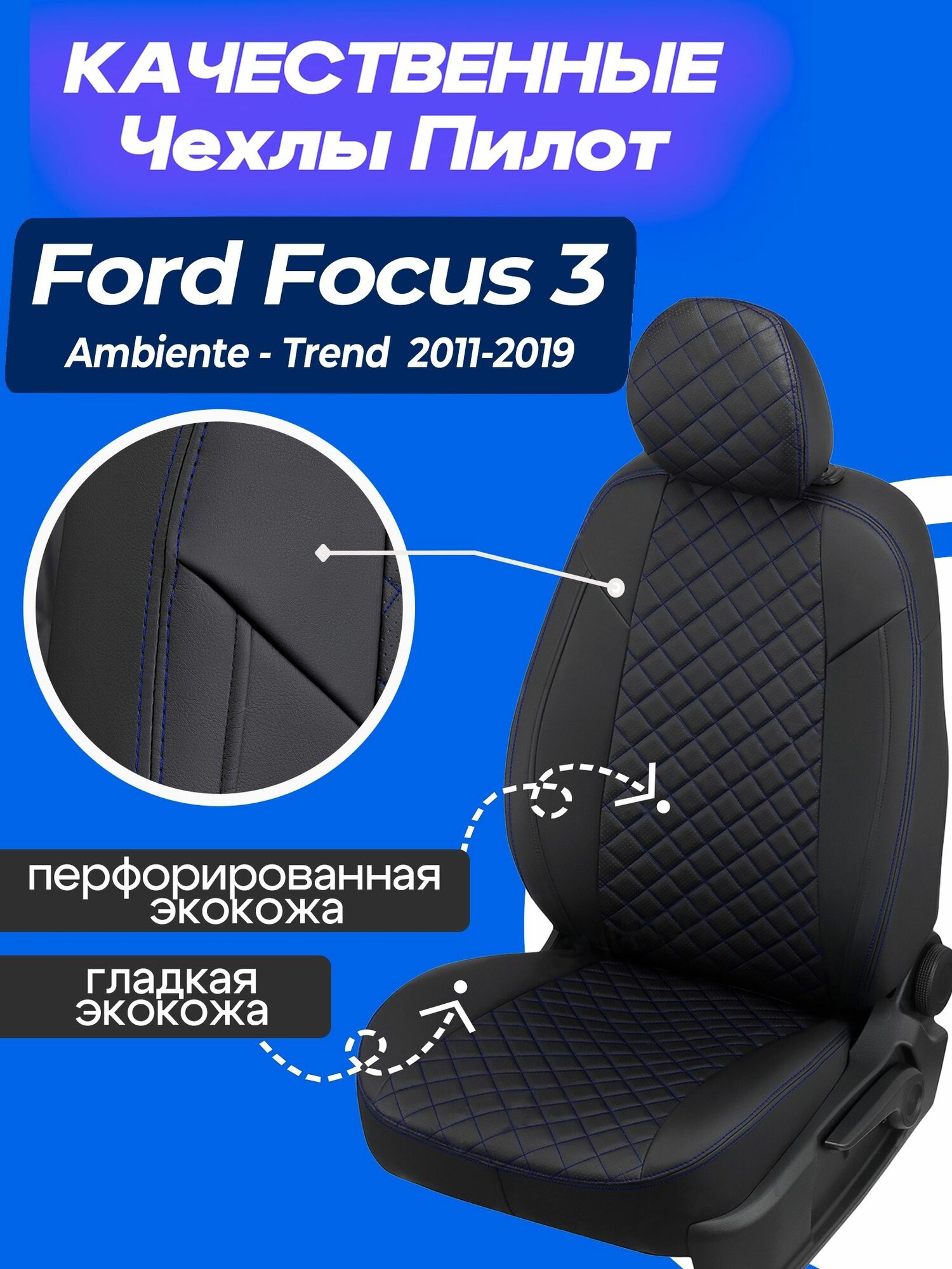 Чехлы на Форд Фокус 3 хэтчбек, седан, универсал. Комплектация Ambiente и Trend. Чехлы экокожа ford focus 3 2011 2012 2013 2014 2015 2016 2017 2018 2019