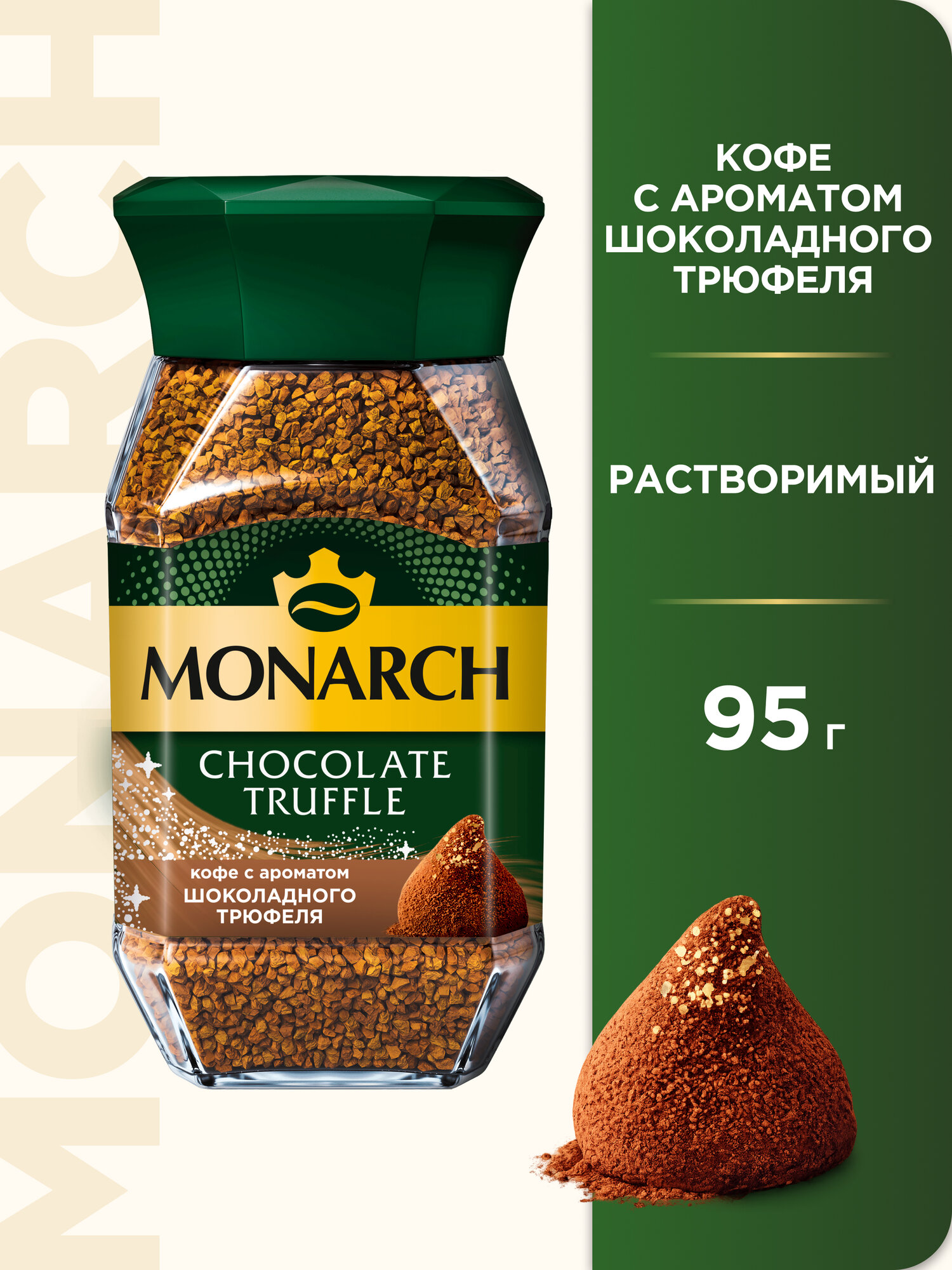 Кофе растворимый Monarch Chocolate Truffle с ароматом шоколадного трюфеля, 95 гр
