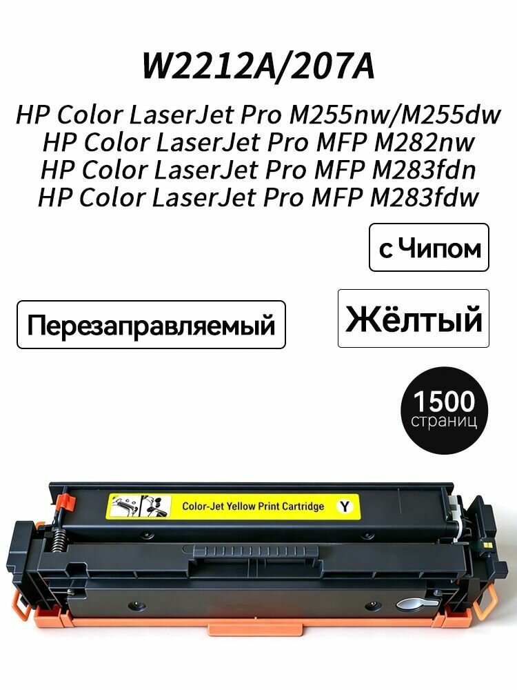 207A W2212A (1500 стр) с Чипом для HP Color LaserJet Pro M255dw M255nw MFP M282nw M283fdn M283fdw совместимый для лазерного принтера