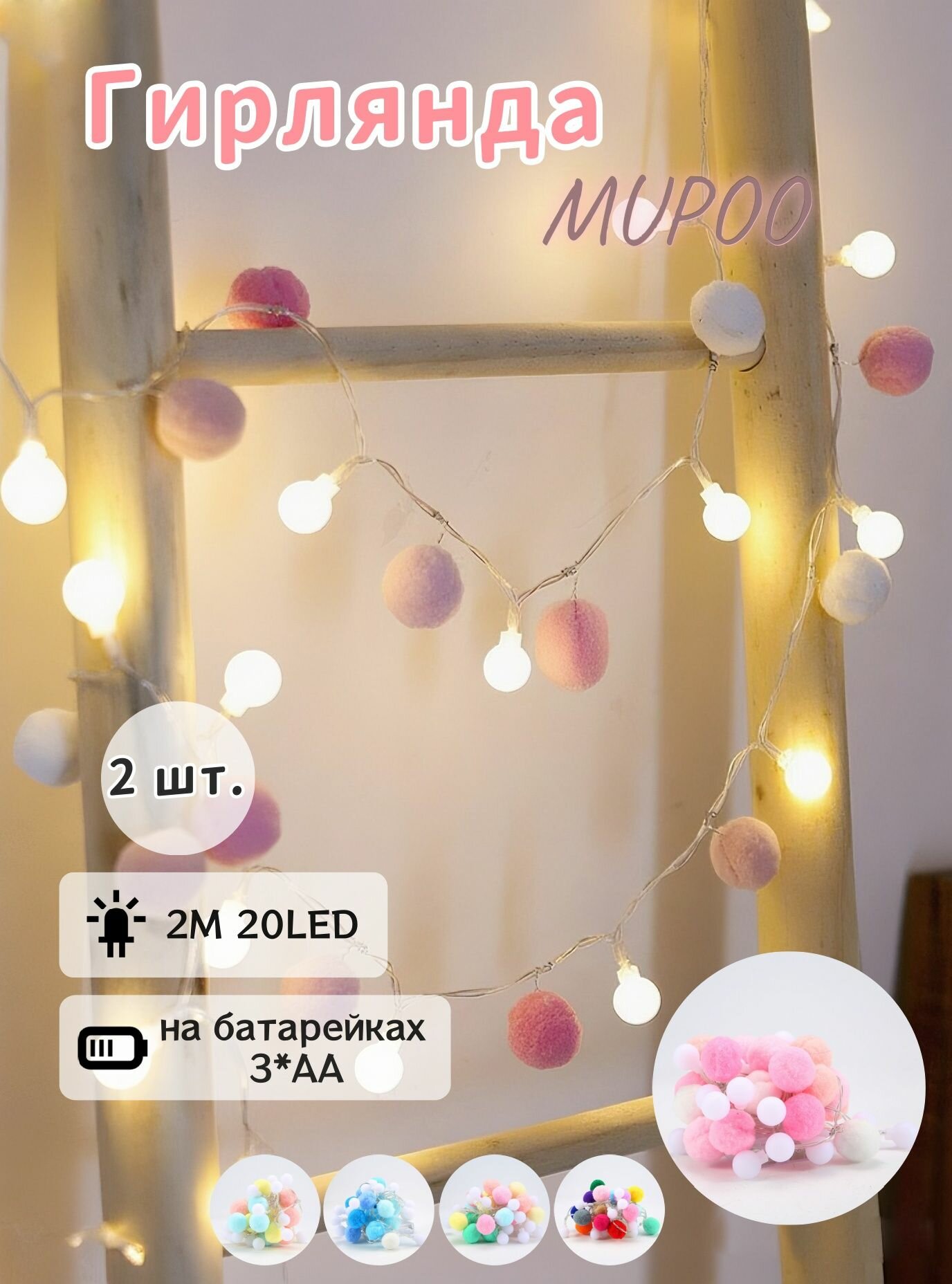 Электрогирлянда