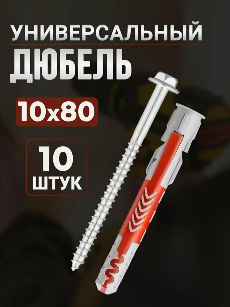 Дюбель 10 мм x 80 мм 10 шт.