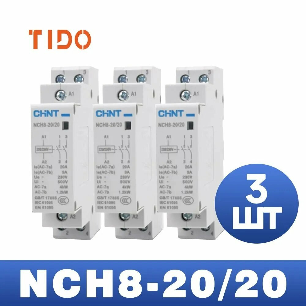 Модульный контактор CHINT NCH8-20/20 20А 220В, нормально разомкнутый (2NO), двух полюсный, катушка 220 вольт, пускатель магнитный(3шт)