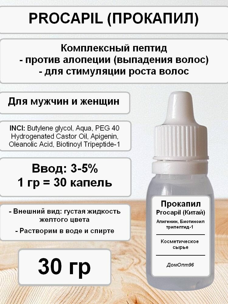 Прокапил (Procapil) пептид против выпадения волос Китай 30 гр. Компонент для косметики.