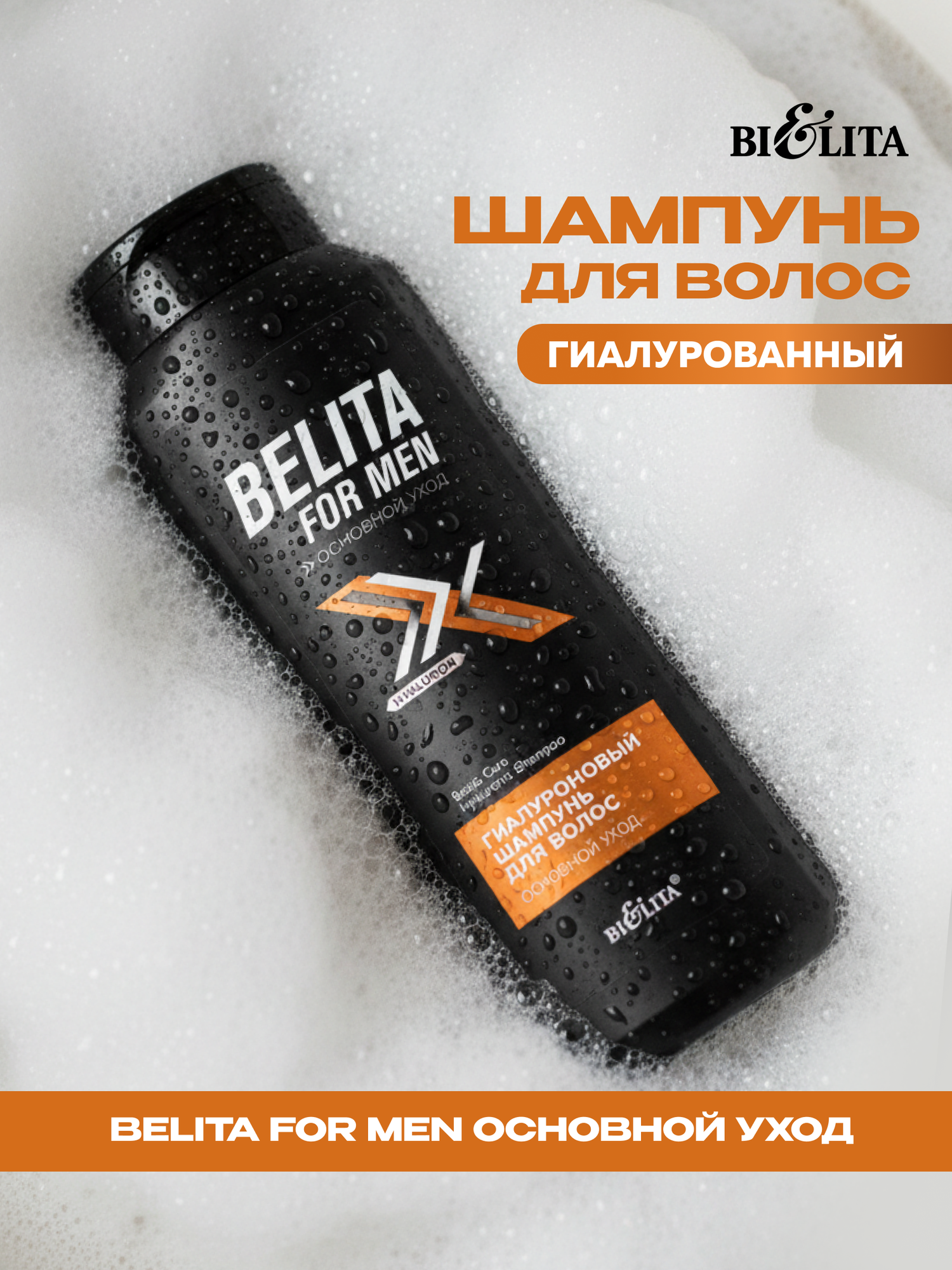 Шампунь мужской Bielita "Основной уход", гиалуроновый, для всех типов волос, 400мл