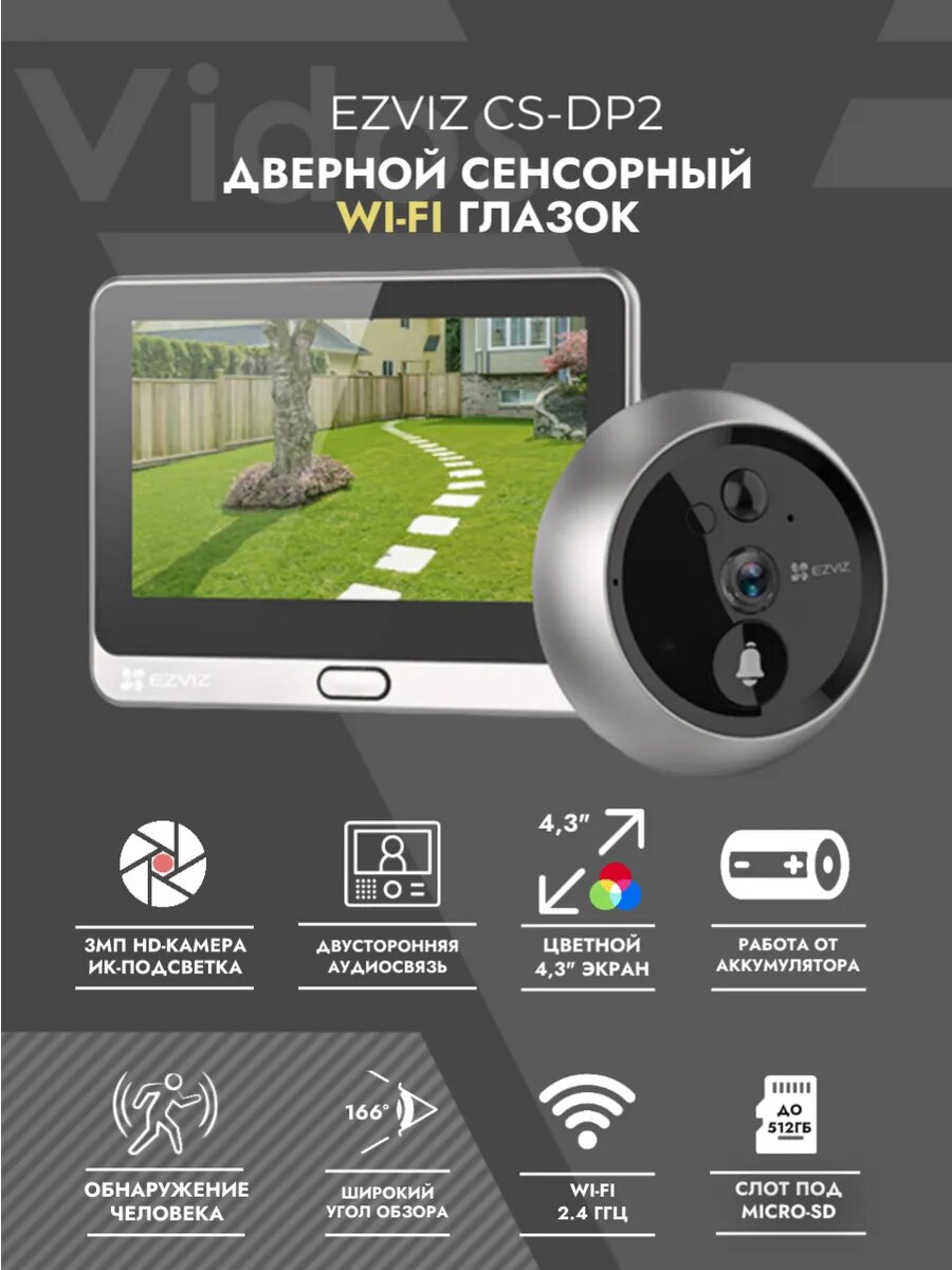 CS-DP2 сенсорный Wi-Fi дверной глазок с ответной станцией