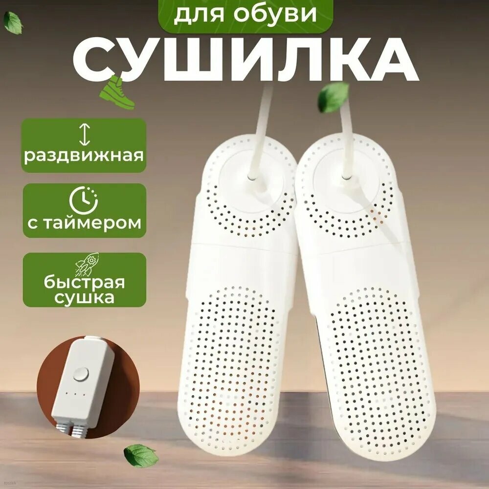Сушилка для обуви