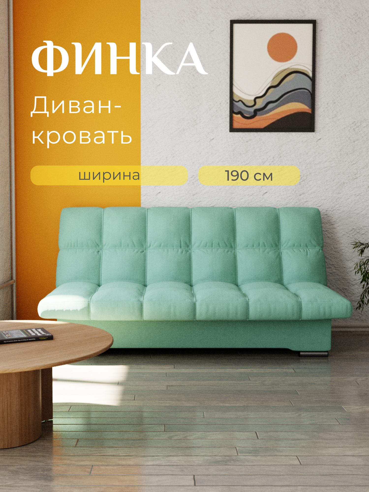 _Диван _Finka_ Прямой, Велютта люкс 14, YORCOM, размеры 190х100х100 см. Ментол. ППУ, велюр.