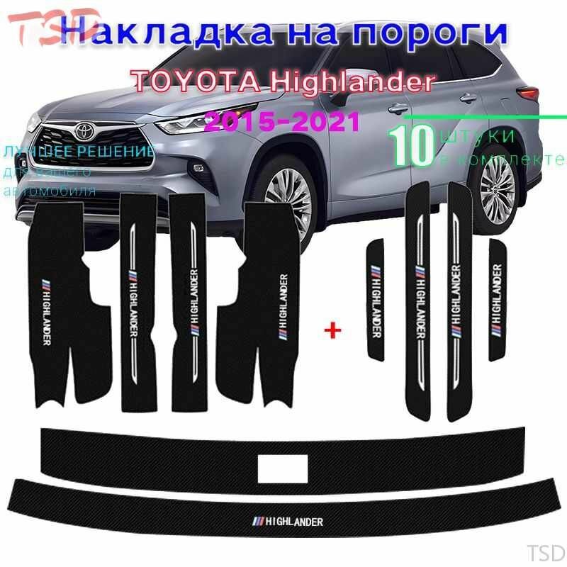 Накладка на пороги, 10 шт.