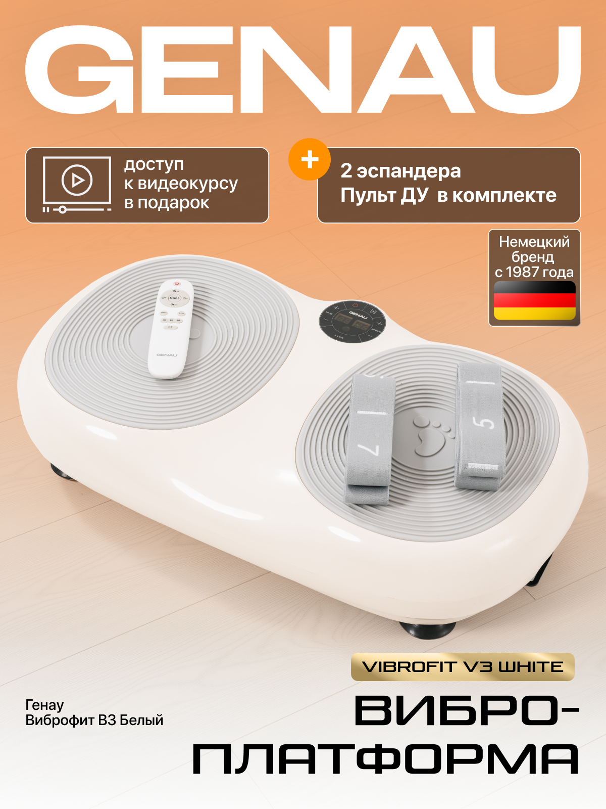Виброплатформа Genau Vibrofit V3 Белый для домашнего фитнеса, 99 уровней скорости, до 150 кг, эспандеры в комплекте