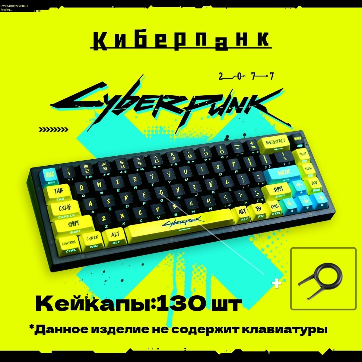 Кейкап для механической клавиатуры, keycap, киберпанк, cyberpunk 130 клавиш