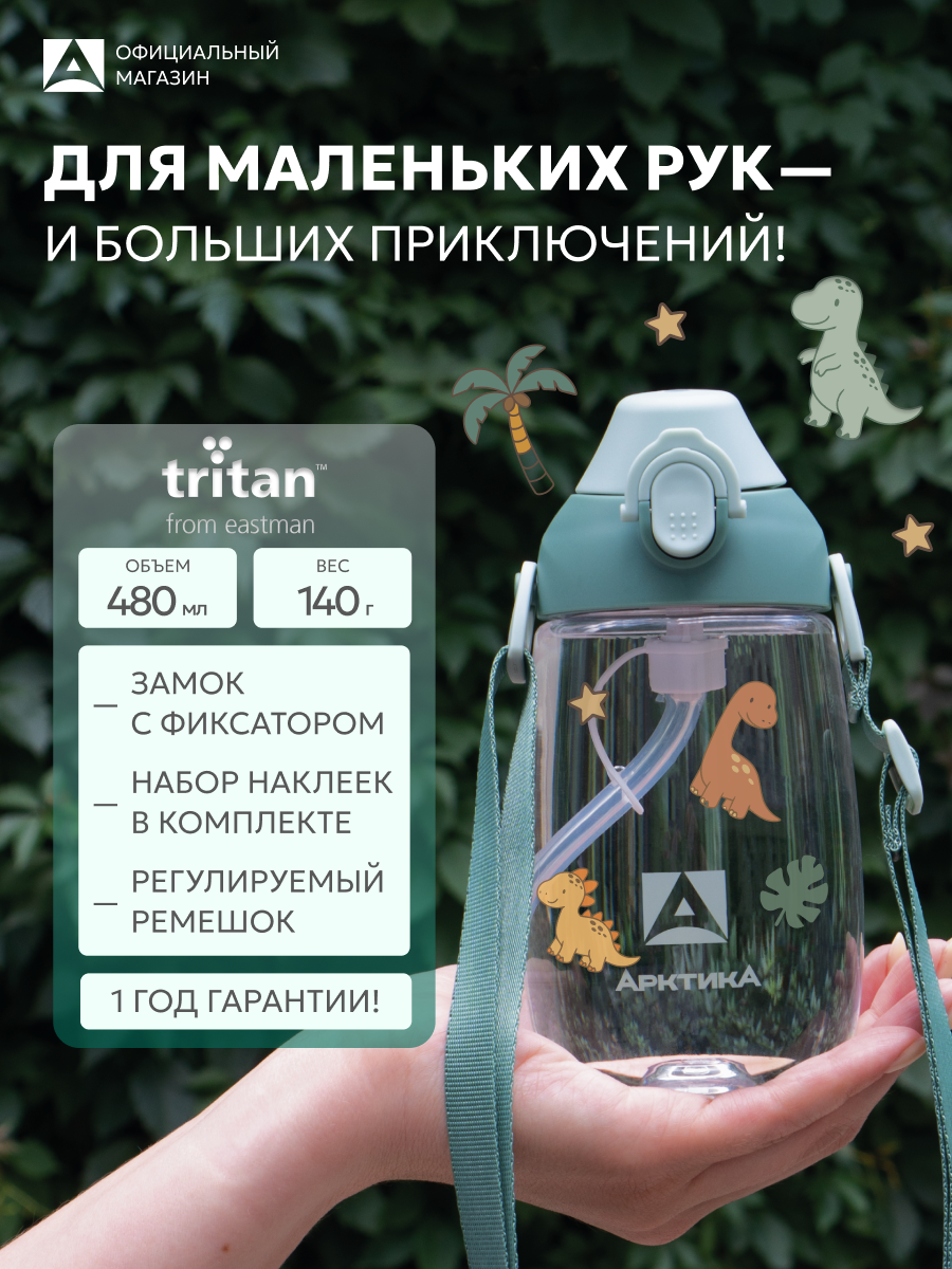 Бутылка детская Арктика с трубочкой и ремешком, тритан, 480 мл, зеленая
