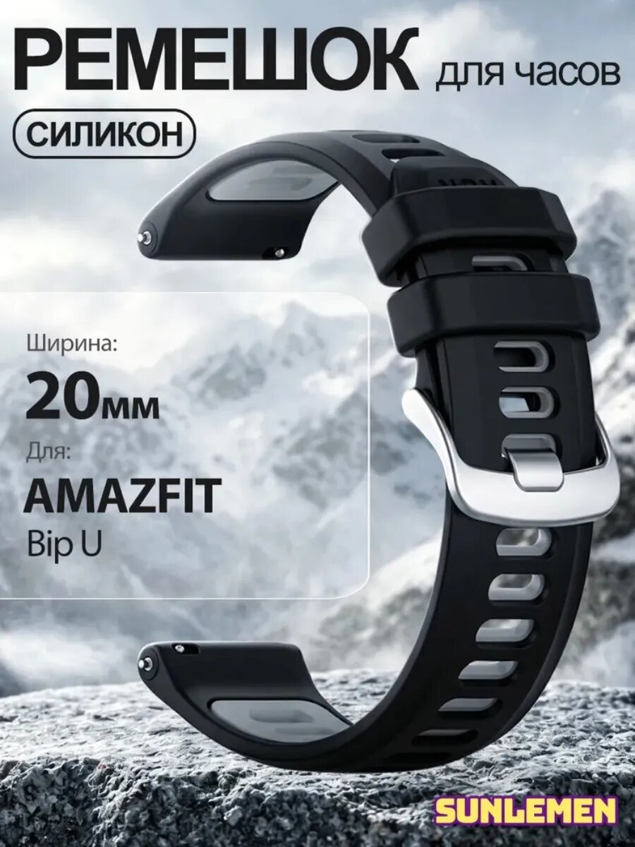 Ремешок для Amazfit Bip U, 20 мм, черно-серый силикон, с перфорацией и защитой от воды