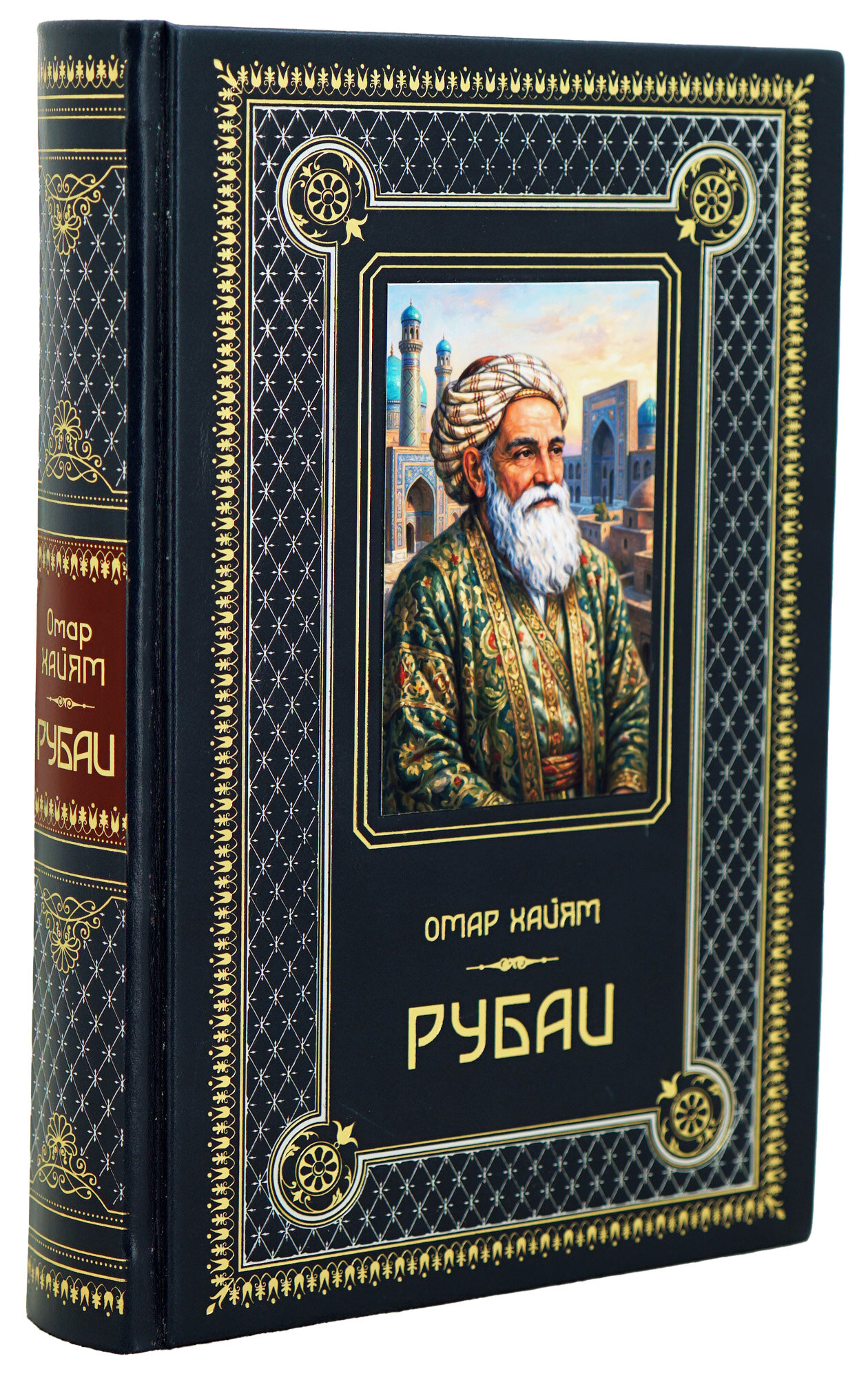 Книга Омара Хайями "Рубаи" (илл. П. Бунина).
