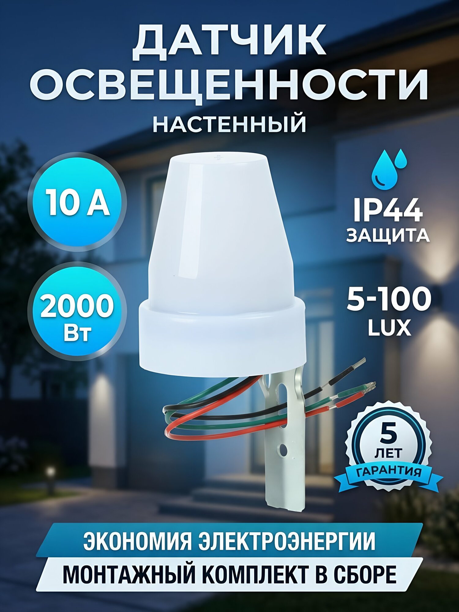 Датчик освещенности настенный IONICH 2198, 2000 Вт, 10 А, IP44, 5-100 лк, белый, гарантия 60 месяцев