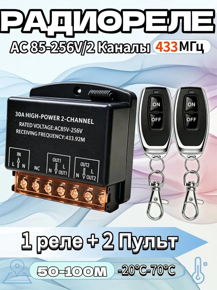 AC85-265V 30A 433MHz 2 - канальное радиореле + дистанционный переключатель беспроводной переключатель, для дверей, шлюзов, LED насос