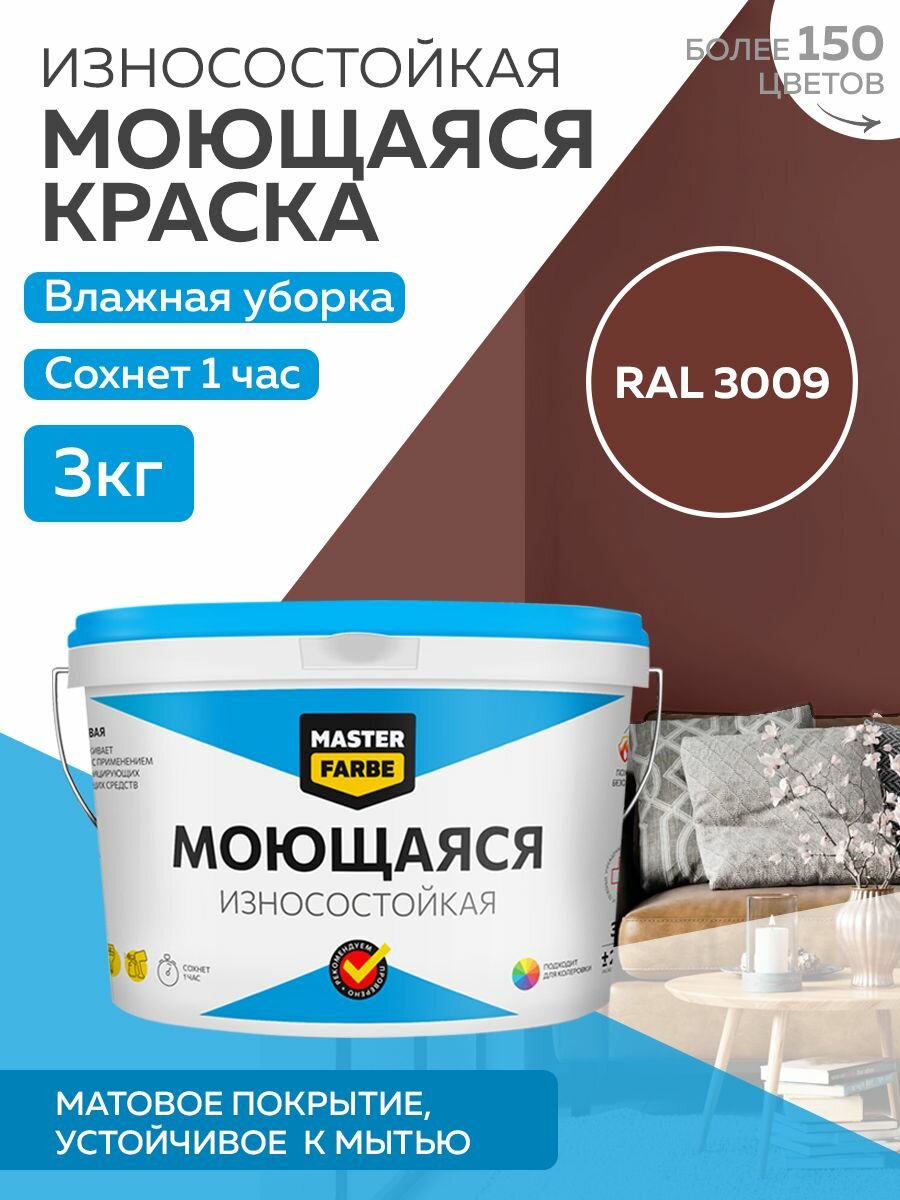 Краска MASTERFARBE акриловая моющаяся, цвет RAL 3009, 2,7л