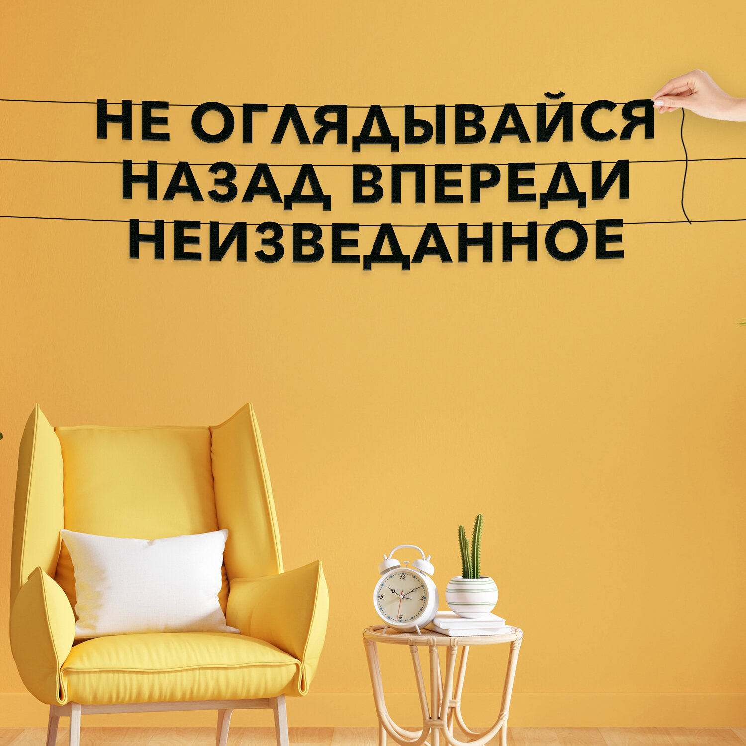 Гирлянда растяжка, про путешествия - “Не оглядывайся назад, впереди неизведанное“, черная текстовая растяжка.