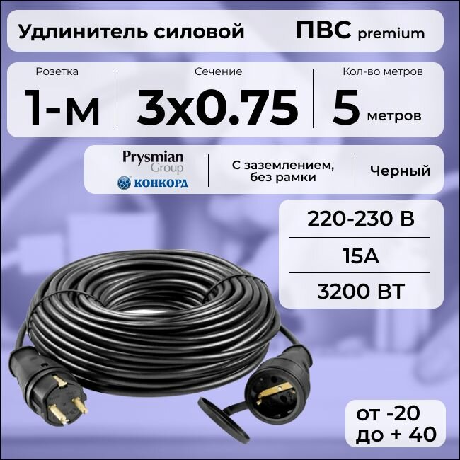 Удлинитель силовой "PREMIUM CABLE" кабель ПВС 3х0,75 черный, электрический 5 м с заземлением
