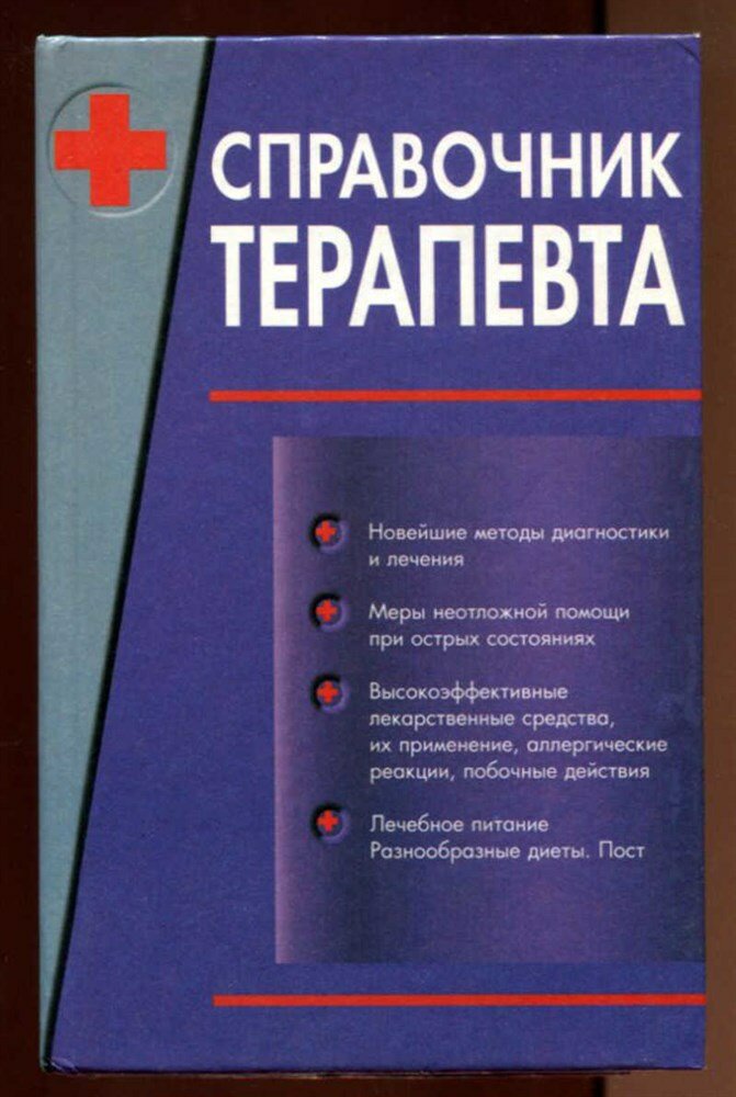 Справочник терапевта | В двух томах. Том 1, 2. - 1999