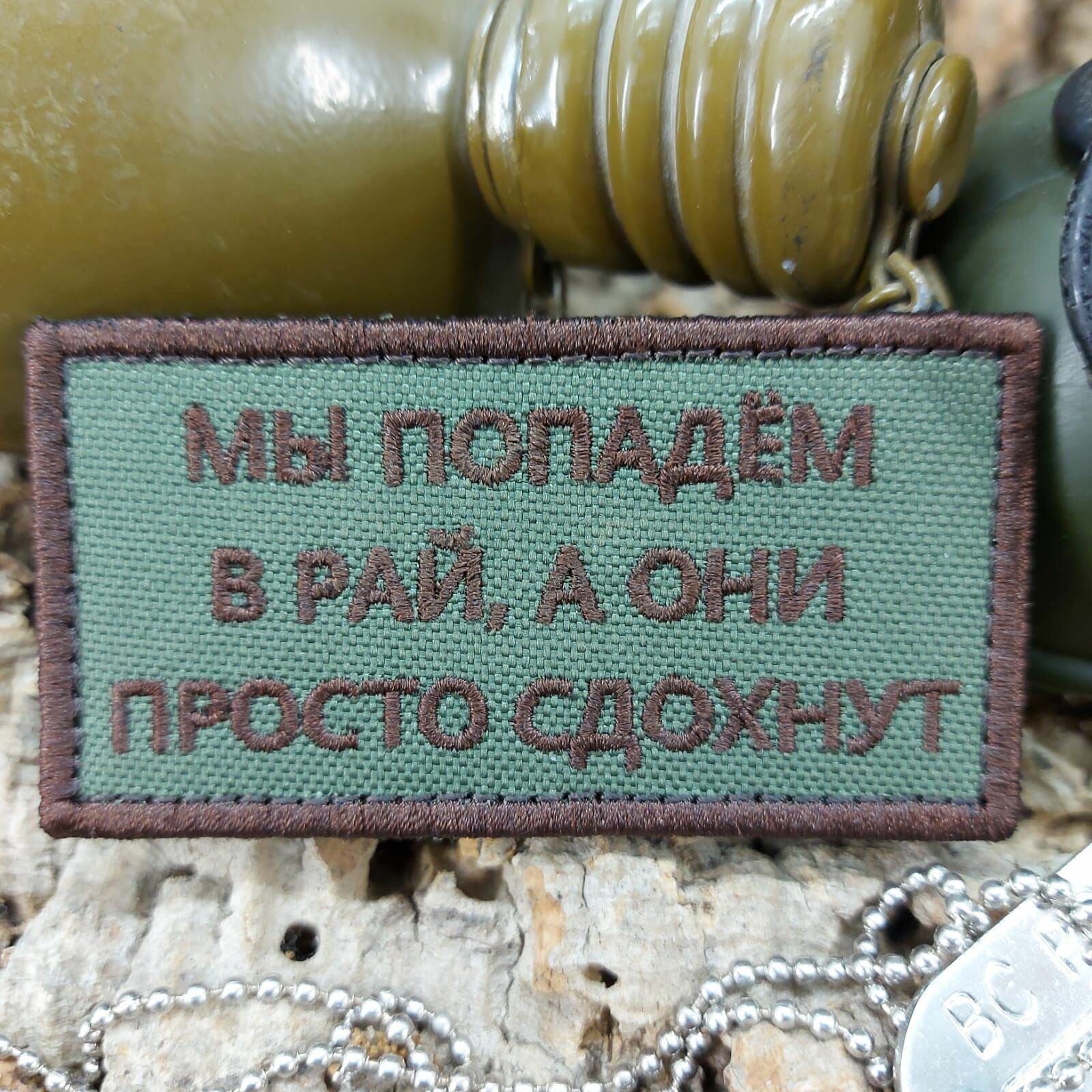 Нашивка-патч МЫ попадем В РАЙ, А ОНИ просто сдохнут вышитая на липучке 8,5х4 оливковая