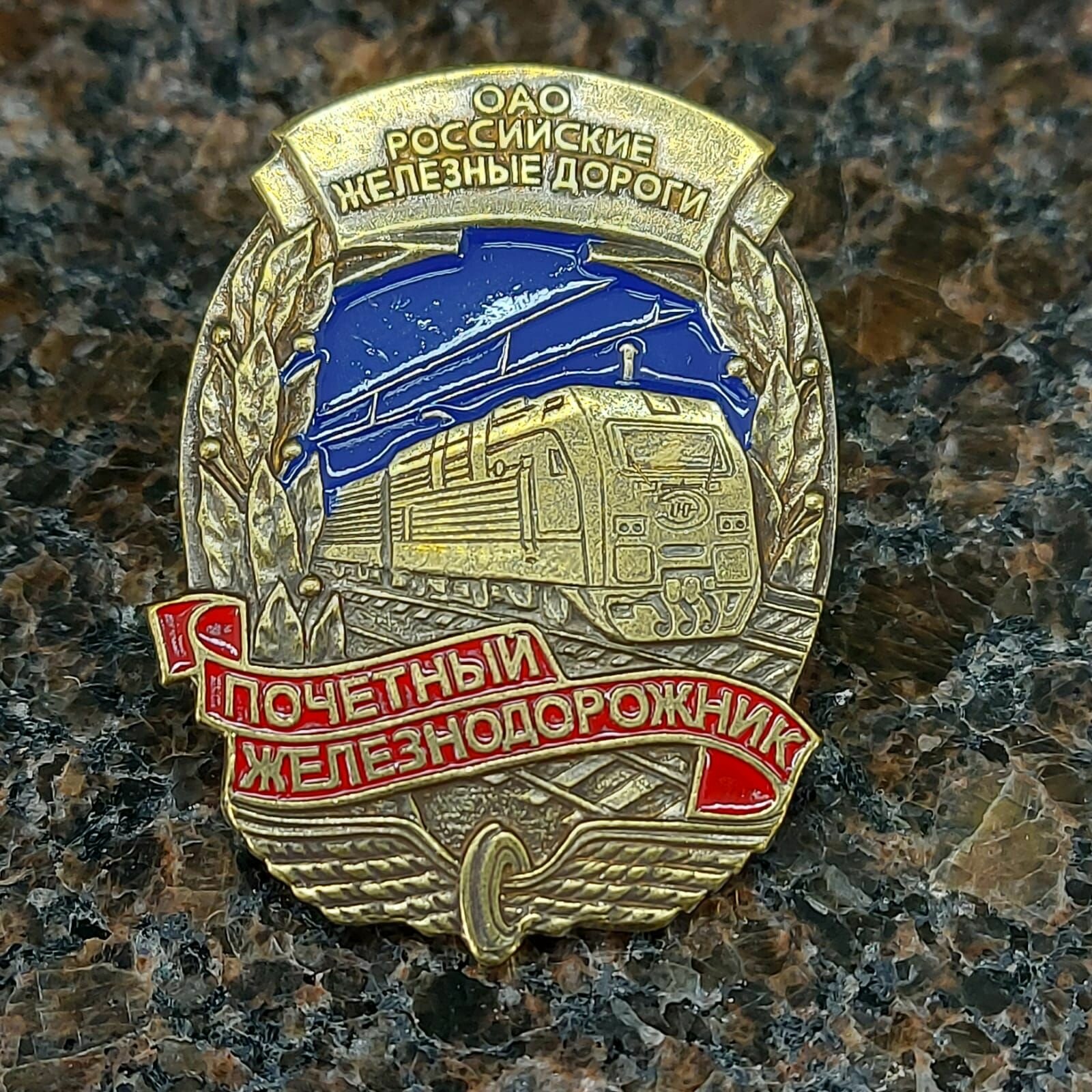 Знак нагрудный почетный железнодорожник