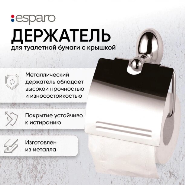 Держатель для туалетной бумаги "ESPARO", с крышкой, цвет хром