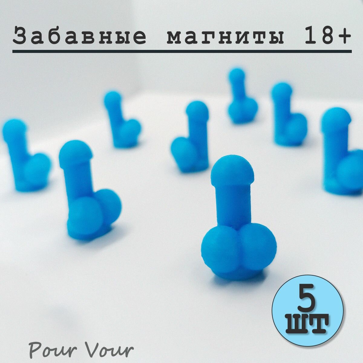 Забавные магниты 18+ "мини-член", 5шт, голубой