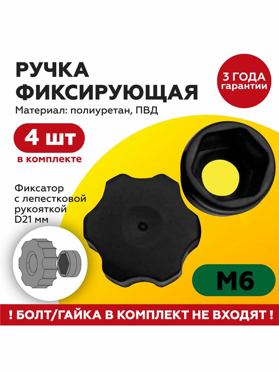 Ручка фиксатор барашек составной (4 шт) под болт, винт М6 (не входят в комплект), рукоятка 21 мм