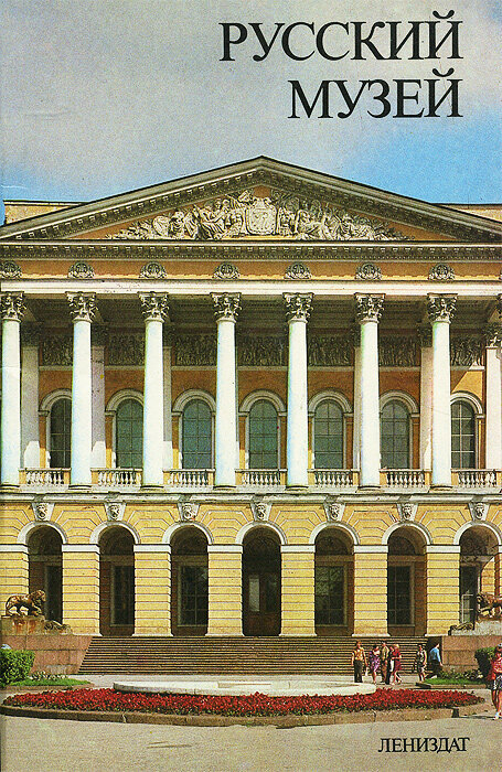 Русский музей