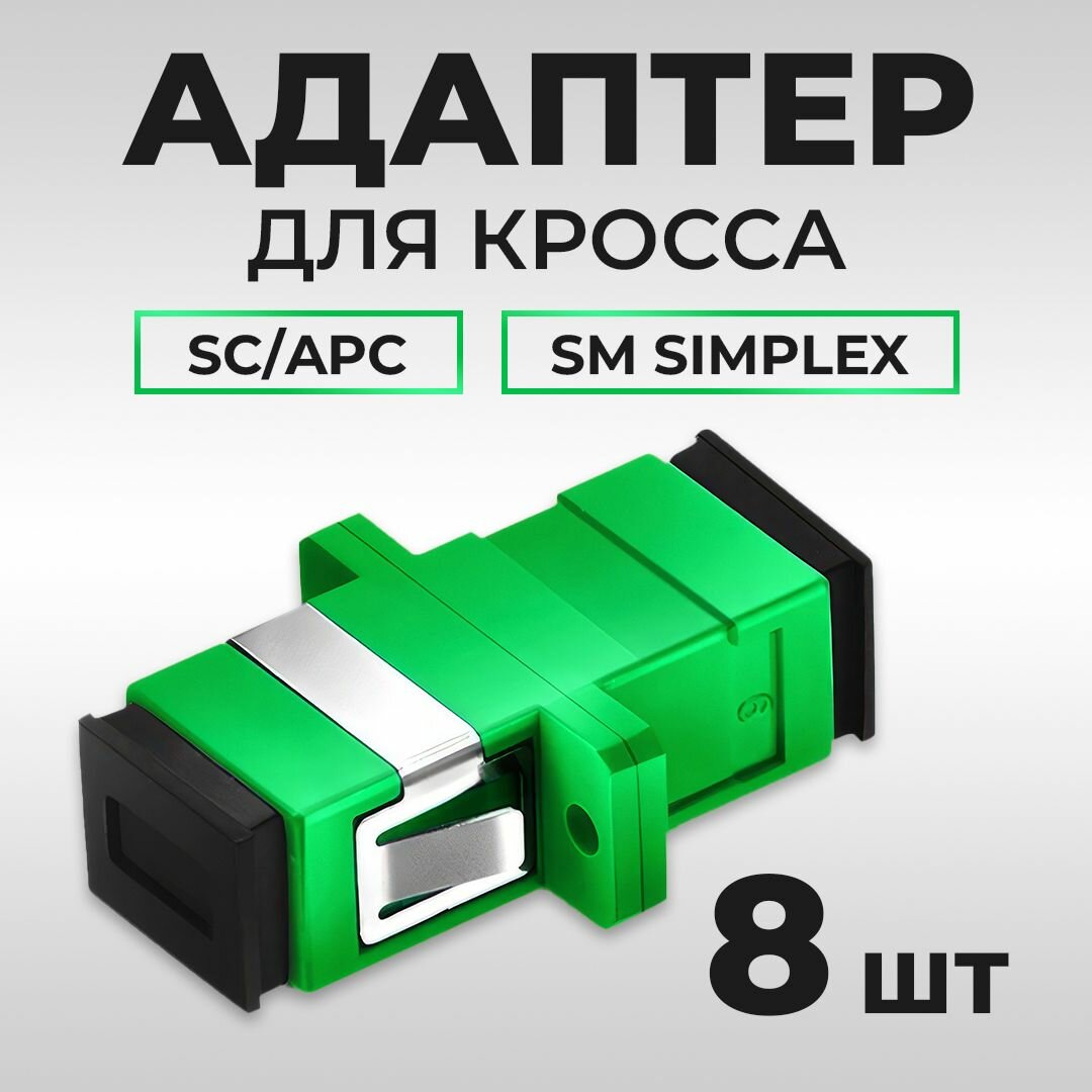 Розетка оптическая, адаптер для оптического кросса SC/APC SM simplex, 8 шт