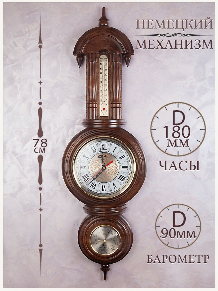 Метеостанция настенная 3 в 1 (часы, барометр, термометр) Бриг+ М-04-Ч "Честер"