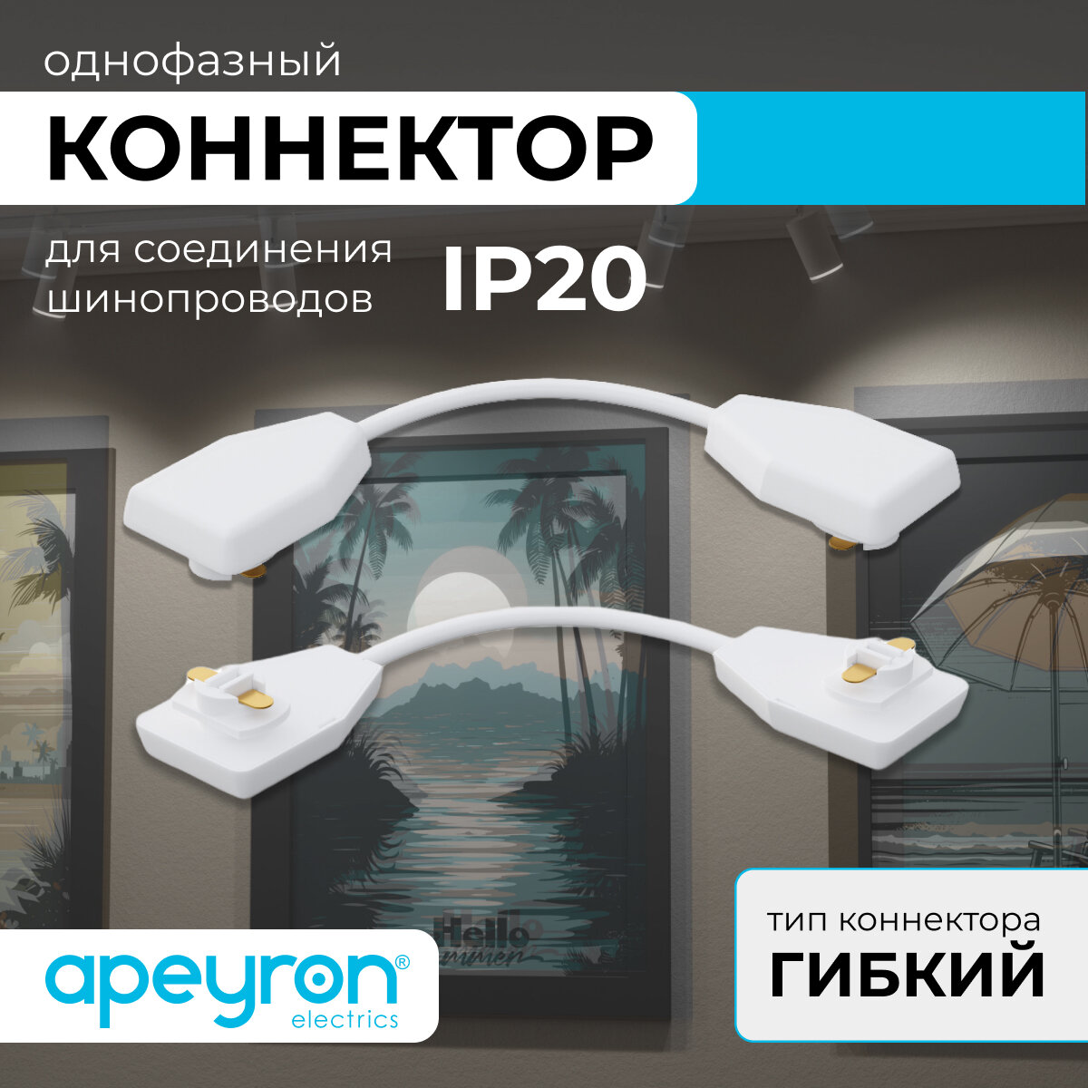 Коннектор гибкий Apeyron 09-128, однофазный, для накладного/подвесного шинопровода, IP20, 210х32х18мм, белый, пластик