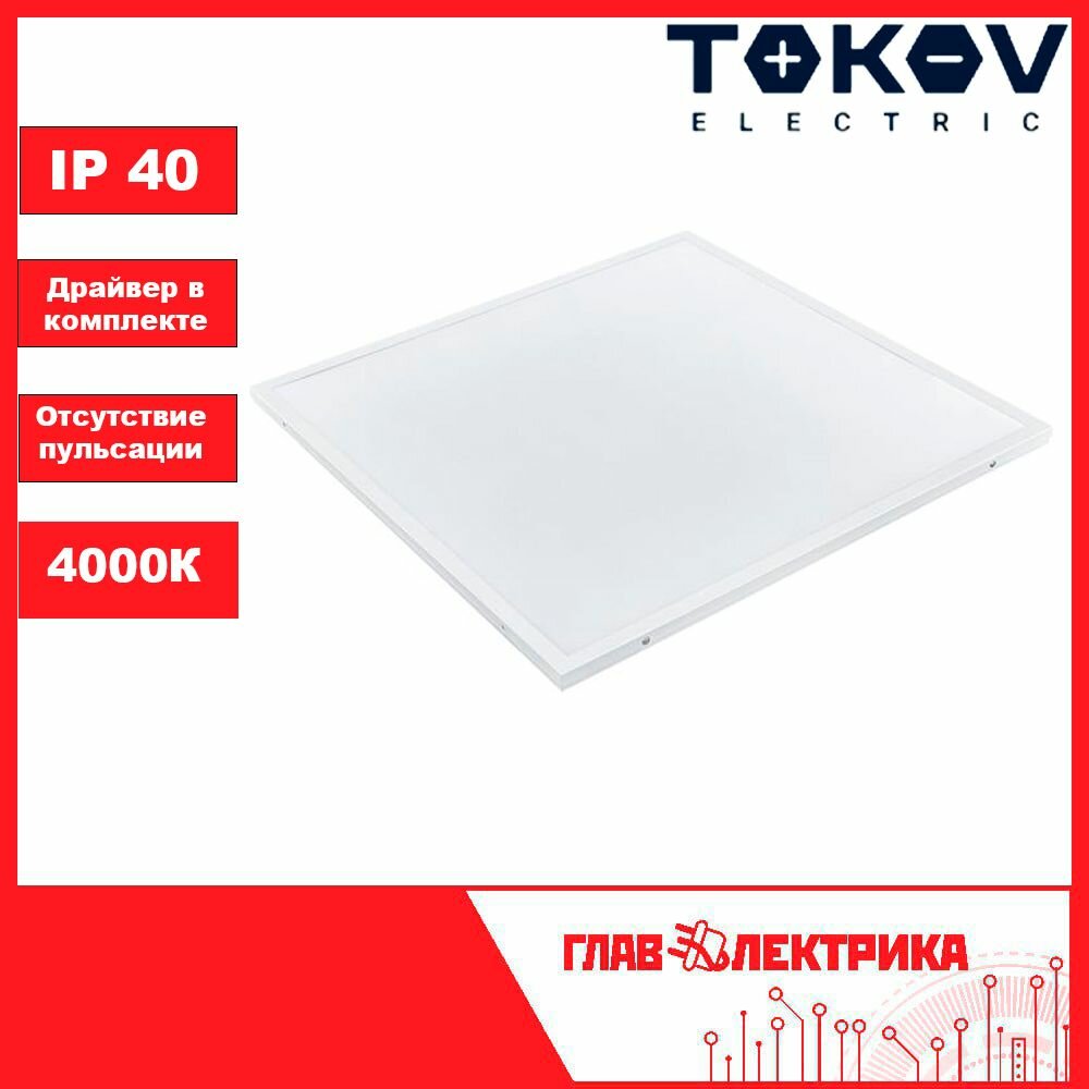 Светильник светодиодный ДВО 595х595х18 36Вт 4000К IP40 3500лм 176264В призма TOKOV ELECTRIC TKE-DVO-SP-36-4K