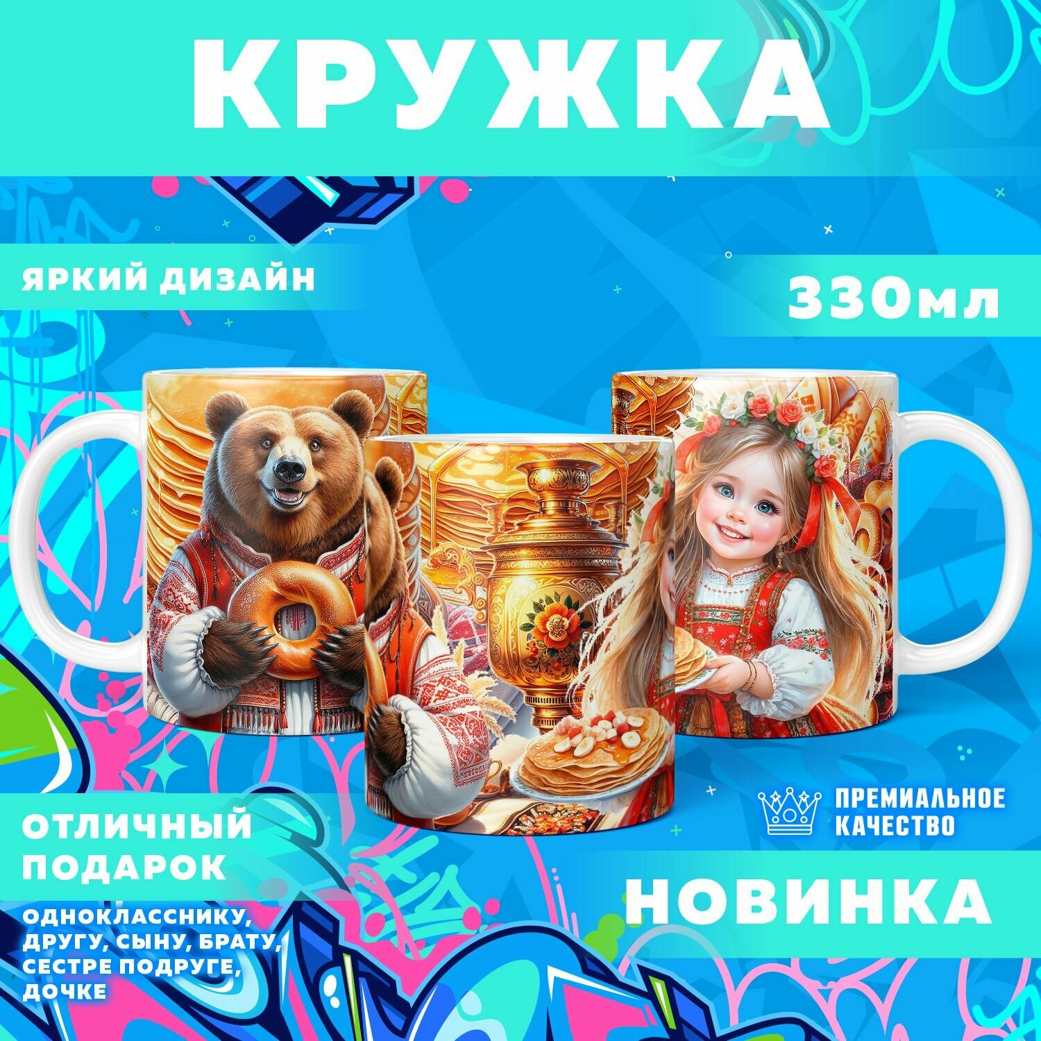 Кружка "Широкая масленица" PrintMania 330мл