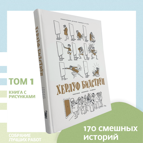 Херлуф Бидструп | Рисунки. Комиксы. Графика — купить в интернет ...