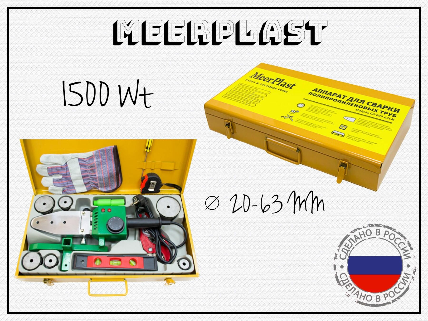 Аппарат для сварки пластика 1500 Вт, 20-63 мм, металлический кейс, MeerPlast, CA-009/CN-008B-63M