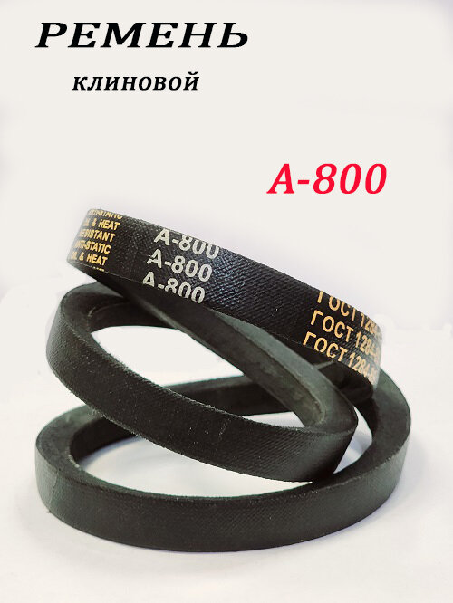 Ремень приводной клиновой А-800