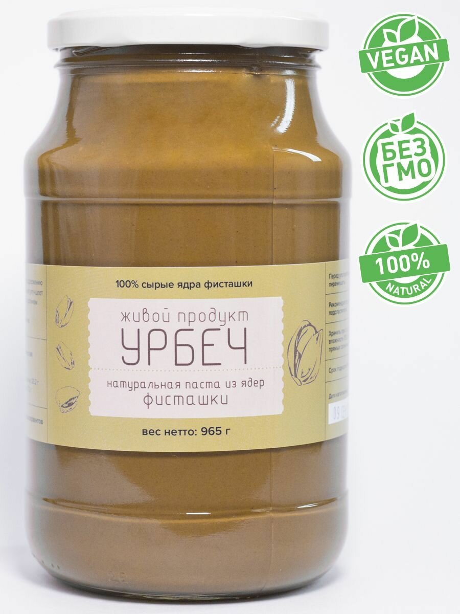 Урбеч из ядер фисташки 965 гр, Живой Продукт