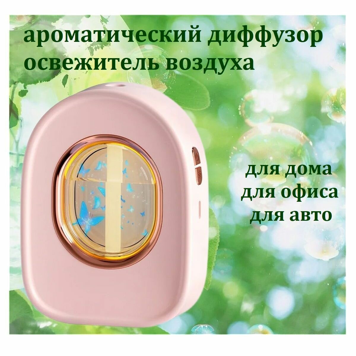 Аромадиффузор для дома, офиса, авто / Ароматический освежитель воздуха розовый