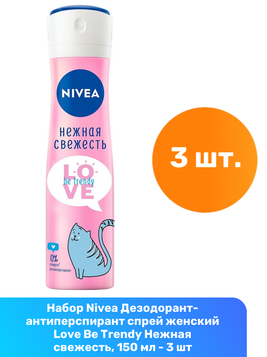 Nivea Дезодорант-антиперспирант спрей женский Love Be Trendy Нежная свежесть, 150 мл - 3 шт