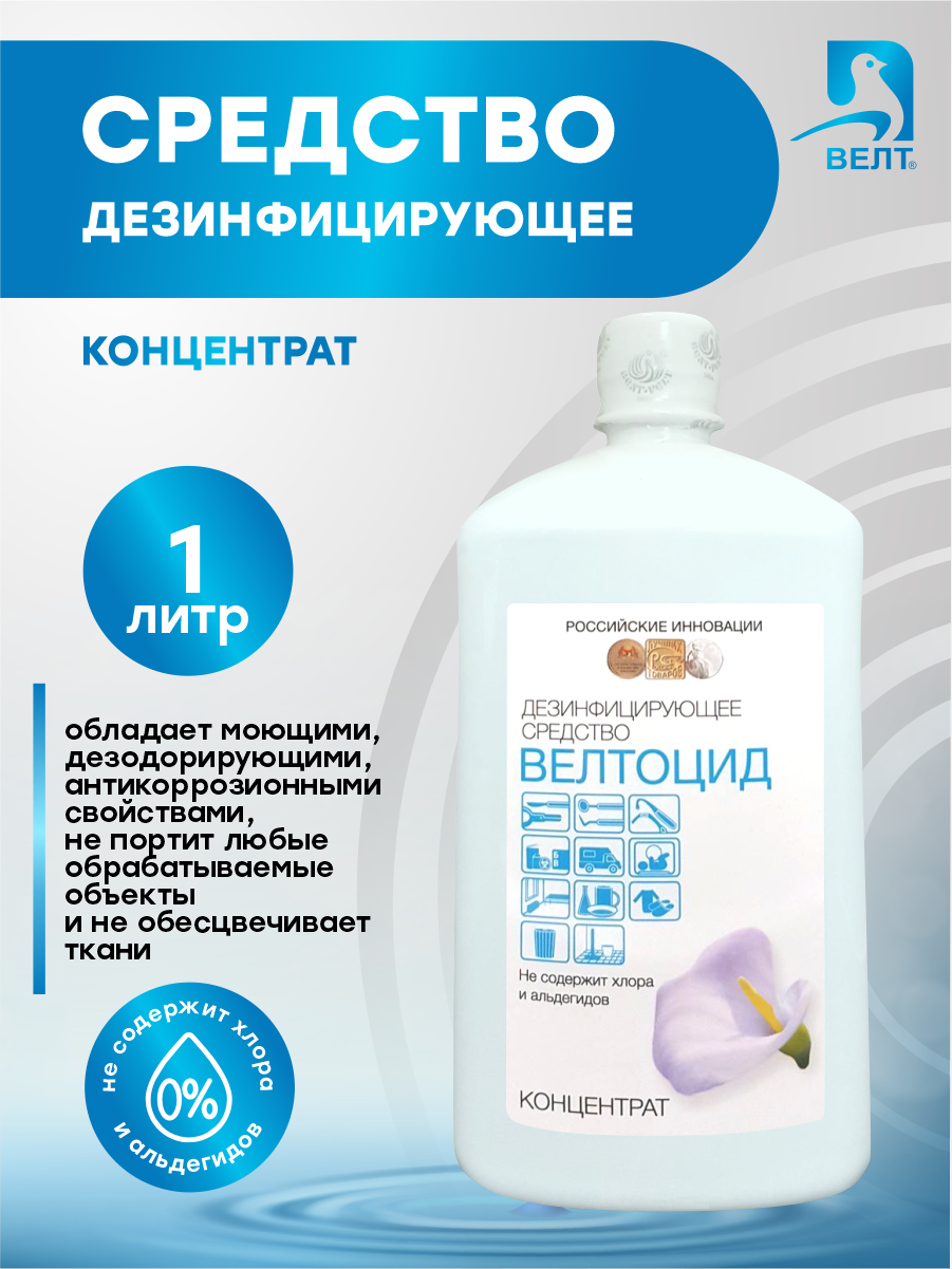 Дезинфицирующее средство Велтоцид 1 литр
